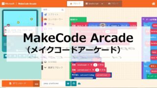 MakeCode Arcade（メイクコードアーケード） | プログラミングのケンちゃん