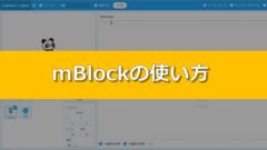 【Tips】mBlockの使い方（mBlock） | プログラミングのケンちゃん