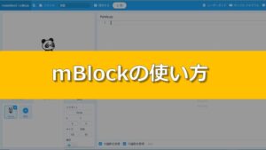 【Tips】mBlockの使い方（mBlock） | プログラミングのケンちゃん