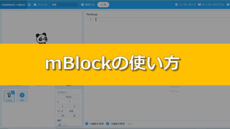 【Tips】mBlockの使い方（mBlock） | プログラミングのケンちゃん