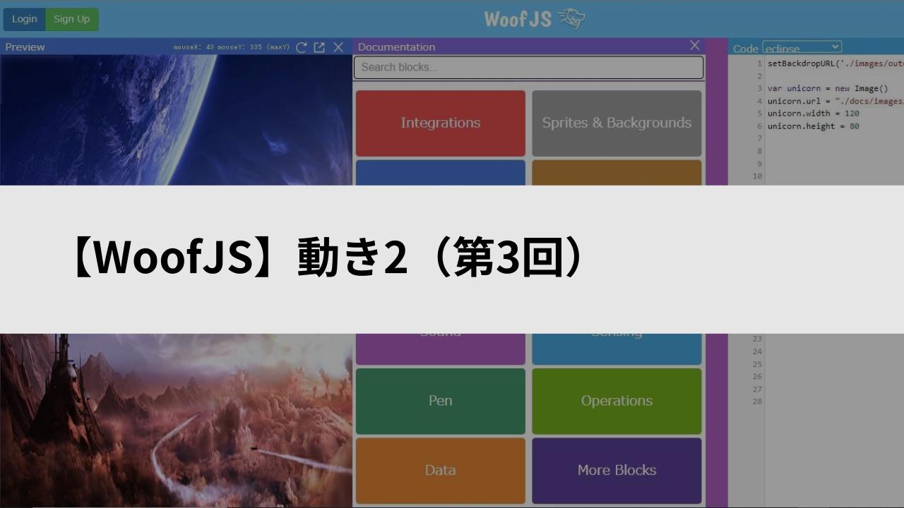 【WoofJS】動き2（第3回） | プログラミングのケンちゃん